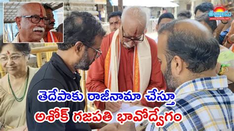 తెదేపాకు రాజీనామా చేస్తూ అశోక్‌ గజపతి భావోద్వేగం Eenadu