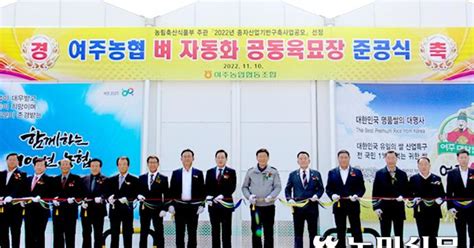 경기 여주농협 벼 공동육묘장 준공