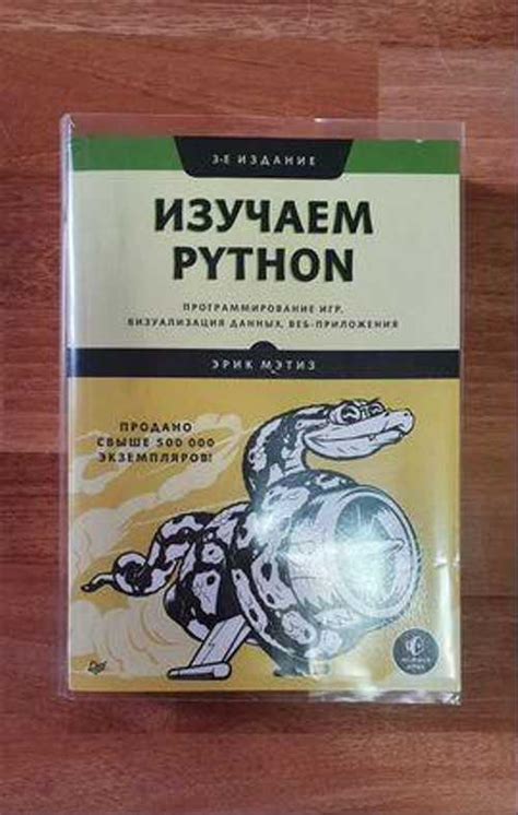 Книги Эрик Мэтиз Изучаем Python 2022 Festima Ru Мониторинг объявлений