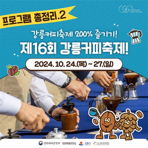 강릉시 커피 바다와 다시 만나다 제16회 강릉커피축제 ☕일시 2024 10 24목