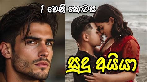 නුරාවනී සත්‍ය කතාවක් පලවෙනි කොටස Youtube