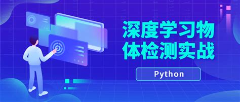 Python深度学习物体检测实战百度云迅雷下载 叽哩叽哩游戏网acg（g站）