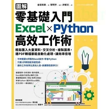 采實 圖解零基礎入門ExcelPython高效工作術輕鬆匯入大量資料交叉分析繪製圖表連PDF轉檔都能自動化 蝦皮購物