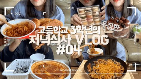 너무 잘 챙겨먹는 고3의 저녁식사 혼밥 먹방 브이로그 Vlog엽기국물닭발닭볶음탕만원케이크만원마카롱오돌뼈볶음밥홍라면