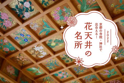 今出川にある[相国寺]の色鮮やかな花天井が『春の特別拝観』で初公開 Leaf Kyoto