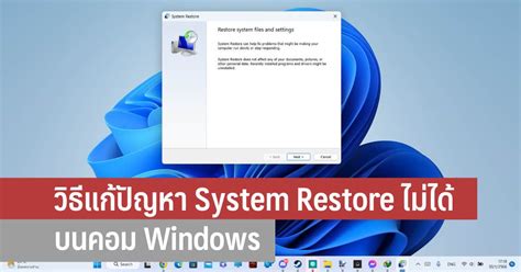 วิธีแก้ปัญหา system restore ไม่ได้บนคอม windows it24hrs