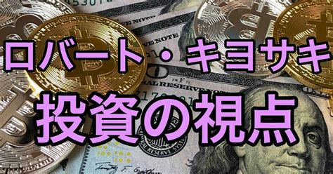ロバート・キヨサキから学ぶ：金持ちの人たちがやっていること：財産を尊重し、失敗から学ぶことの教訓｜engin23