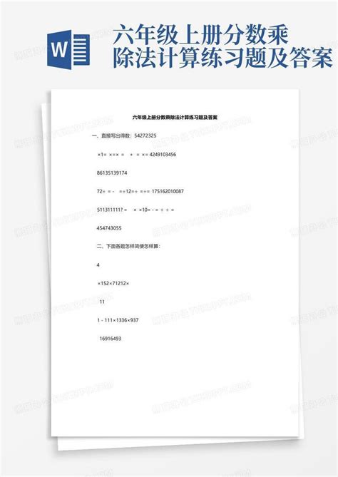 六年级上册分数乘除法计算练习题及答案word模板下载 编号qndyerko 熊猫办公