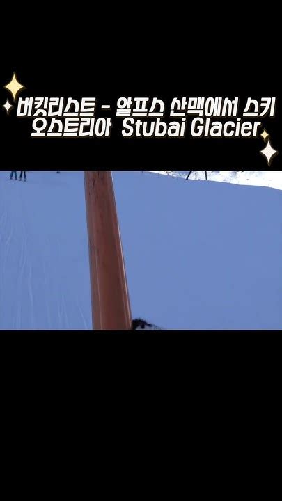 알프스 산맥에서 스키 오스트리아 스투바이 스키장 Youtube