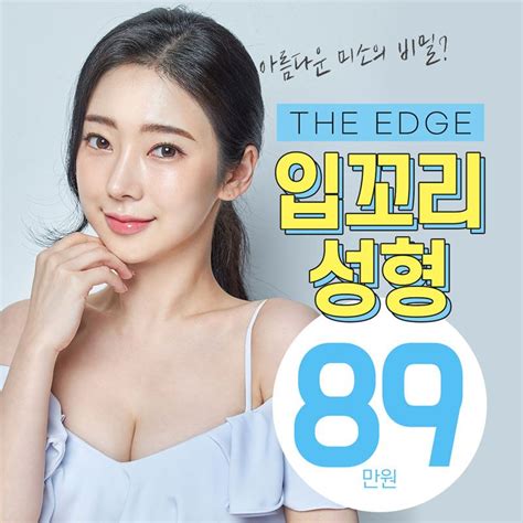 청담여신성형외과 입꼬리성형이 89만원 실화 입꼬리 보톡스 No 필러 No 입꼬리 성형으로 예쁜미소를 만들어드립니다 청담여신 입술 포인트는 본인의
