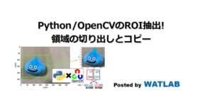 Python OpenCVのROI抽出 領域の切り出しとコピー WATLAB