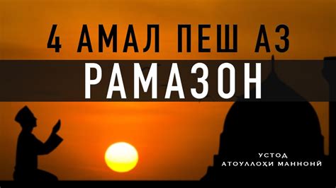 ҲАТМАН ИН 4 АМАЛРО ПЕШ АЗ РАМАЗОН ИҶРО КУНЕД УСТОД АТОУЛЛОҲИ МАННОНӢ Youtube