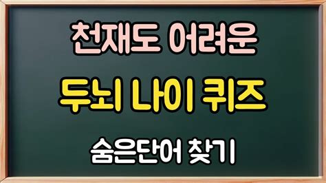 천재도 어려운 두뇌 나이 퀴즈 숨은단어찾기치매퀴즈치매예방치매예방퀴즈두뇌운동뇌운동치매테스트 Youtube