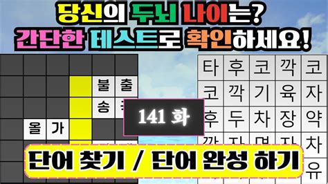 당신의 두뇌 나이는 간단한 테스트로 확인하세요 141화 ㅣ숨은단어찾기 치매예방 치매테스트 치매예방퀴즈 단어찾기 50대 40대 60대 30대 두뇌훈련