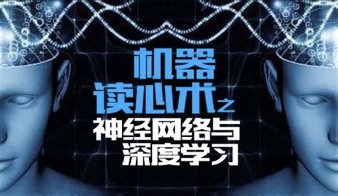 机器读心术之神经网络与深度学习吾爱学堂