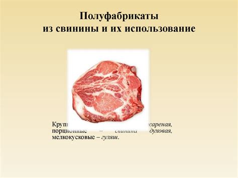 Виды полуфабрикатов из говядины, баранины, свинины, телятины ...