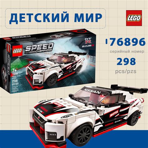 Лего Speed Champions серия, LEGO Конструктор, лего 76896 Nissan GT-R ...