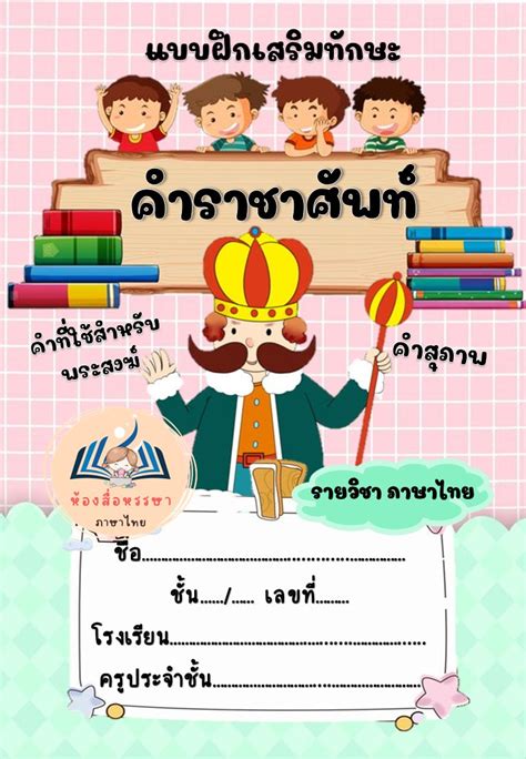 หลักภาษาไทยระดับชั้นป ห้องสื่อหรรษา สื่อการสอน By ครูวิว