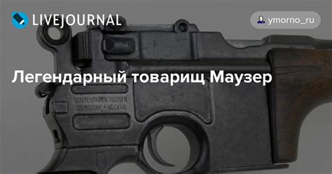 Легендарный товарищ Маузер: picturehistory — LiveJournal