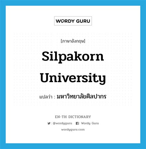 Silpakorn University แปลว่า คำศัพท์ในกลุ่มประเภท N Wordy Guru