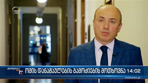 ომის დანაშაულების გამოძიების მოთხოვნა Youtube