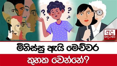 මිනිස්සු ඇයි මෙච්වර කුහක වෙන්නේ Youtube
