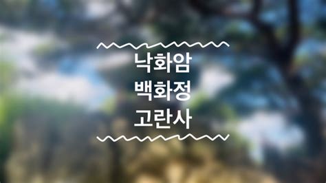 부여 삼천궁녀 전설이 있는 낙화암 백화정 고란사 가는 길 Feat 부여 백마강 유람선 정문 주차장 가는 법 네이버 블로그