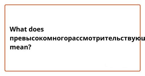 Знаете ли вы что самое длинное слово в русском языке состоит из 35 букв Это слово