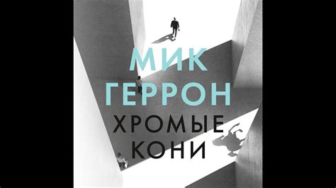 Хромые кони ( Мик Геррон) аудиокнига, детектив - YouTube