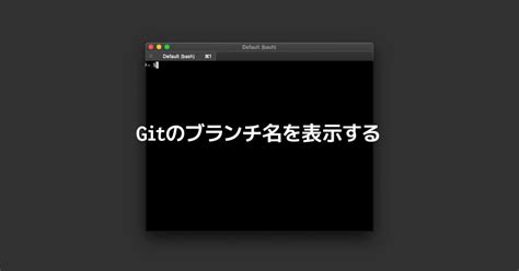 ターミナルの記号前に、gitの現在のブランチ名を表示する方法 Webrandum