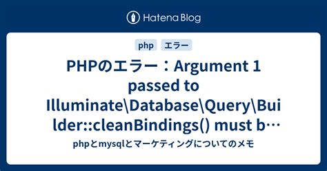 Phpのエラー：argument 1 Passed To Illuminatedatabasequerybuildercleanbindings Must Be Of The