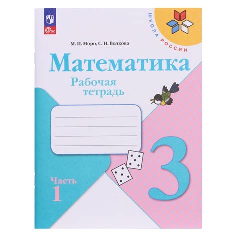 Рабочая тетрадь «Математика 3 класс» В 2-х частях. Часть 1. 2023. Моро ...