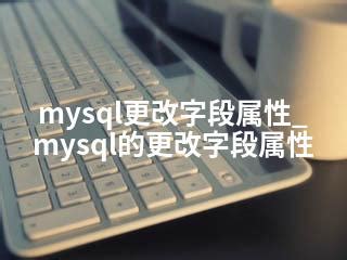 mysql更改字段属性 mysql的更改字段属性 树叶云