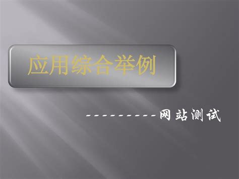 综合测试用例设计 Word文档在线阅读与下载 无忧文档