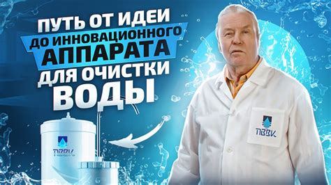 Путь от идеи до воды высокого качества. История создания аппарата для ...