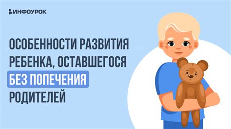 Видеолекция Особенности развития ребенка оставшегося без попечения родителей