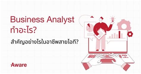Business Analyst ทำอะไร สำคัญอย่างไรในอาชีพสายไอที