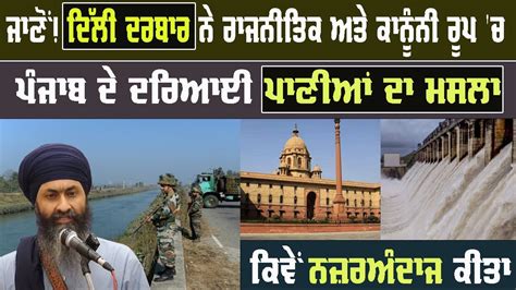 How Delhi Legally And Politically Ignored The Punjab River Water Issue