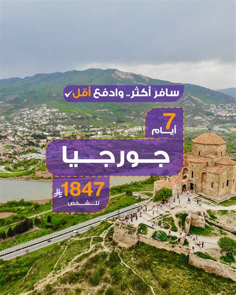 سفريات رحلة جورجيا 7 أيام 🏔️🌸 بسعر 1847 ريال فقط للشخص 😍 استمتع بالطبيعة الخلابة، المغامرات