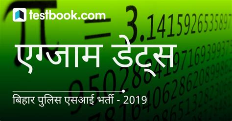 बिहार पुलिस परीक्षा तिथि Bihar Police एग्जाम डेट्स यहाँ देखें