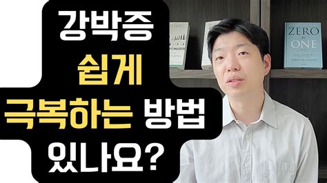 강박증 쉽게 극복할 수 있을까 Youtube