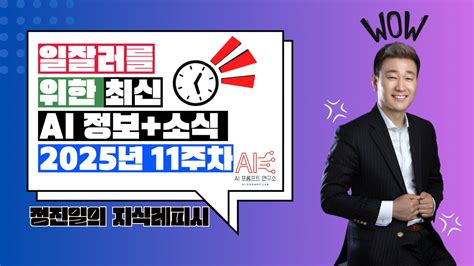 자기성장아카데미 🔎 2025년 11주차310~314 정진일의 Ai Recipe 🤖 일잘러를 위한 이번 주 국내외 Ai 최신 뉴스 정보 📢 Ai 이코노미 시대