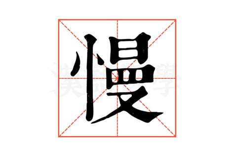 慢的康熙字典解释 慢的康熙字典原文 汉语国学