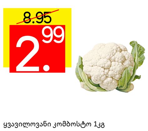 Fresco 🔺 ქართული ყვავილოვანი კომბოსტო 1 კგ Cauliflower