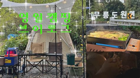 Vlog 캠핑 브이로그 영월 숲속의 작은집 캠핑장 가을 캠핑 에어텐트 쿠디 58 내돈내산 찐후기 영월 맛집 주천