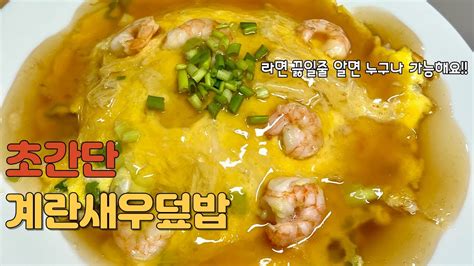 포슬포슬 식감이 먹는 순간 행복해지는 계란새우덮밥 레시피feat 이연복 계란덮밥 이연복 Youtube