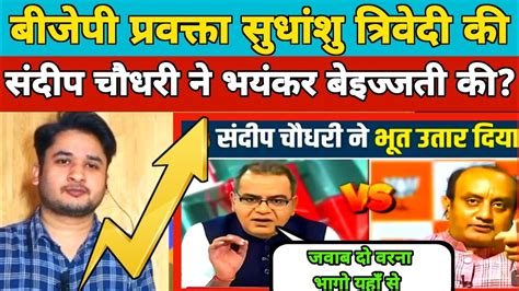 Sandeep Choudhary Vs Sudhanshu Trivedi🔥😂 Reaction Godi Media Exposed