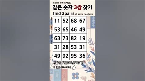 95회 숫자 같은숫자찾기 저 멀리가라 치매야 두뇌운동 두뇌훈련 두뇌건강 치매예방퀴즈 숫자게임 숫자찾기 치매예방