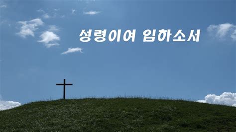 성령이여 임하소서 Youtube