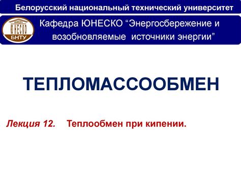 Тепломассообмен. Теплообмен при кипении. (Лекция 12) - презентация онлайн